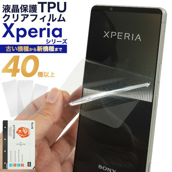 ソフトな素材でピッタリフィット! Xperia用 液晶保護TPUクリアフィルム スマートフォンの液晶画面を守る液晶保護TPUクリアフィルム。 透過率が高く、まるで何も貼っていないかのような仕上がりなので、 画面の美しさがそのままお楽しみいた...