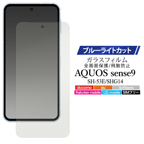 ブルーライトを軽減！ AQUOS sense9 SH-53E/SHG14 AQUOS sense10(SH-53F/SHG15/A505SH/SH-M33) 用 液晶保護ブルーライトカットガラスフィルム 液晶画面を守る液晶保護ガラスフィルム...