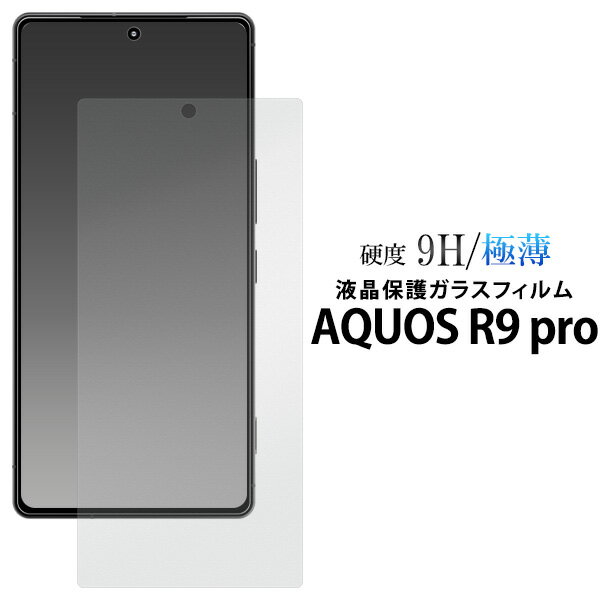 ガラスフィルムで液晶をガード！ AQUOS R9 pro SH-54E/SH-M30用 液晶保護ガラスフィルム スマートフォンの液晶画面を守る液晶保護ガラスフィルム。 極薄のスリムで頑丈なガラスのフィルムです。 透過率が高く、 貼っているこ...