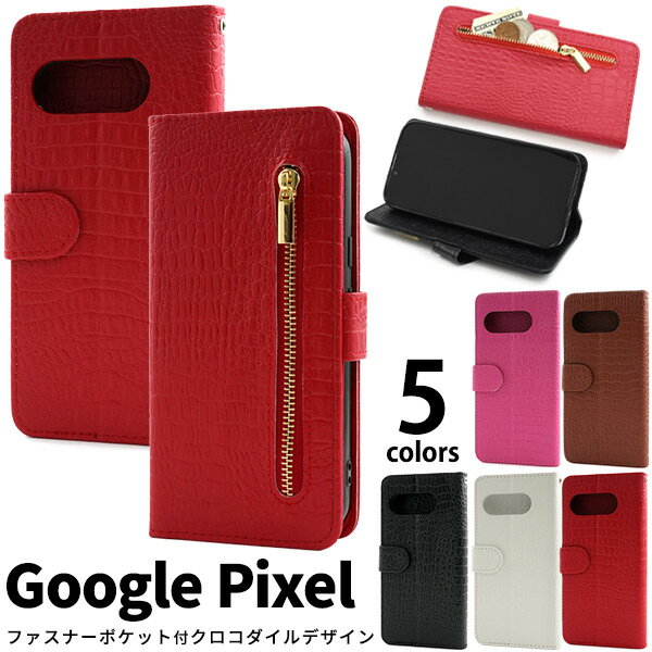 ファスナーポケット、カードポケット2つ、サイドポケット付き！ Google Pixel シリーズ用 クロコダイルレザーデザイン手帳型ケース クロコダイルレザーデザインの手帳型ケース。 衝撃やキズなどからスマートフォンを守ります。 また、内部...