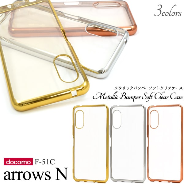 arrows N F-51C用メタリックバンパーソフトクリアケース背面はクリア、バンパー部分やフチはメタリックのケースです。衝撃やキズなどからスマートフォンを守るのはもちろん、カメラや各種ボタンなどをケースに入れたまま操作可能です。また、落...