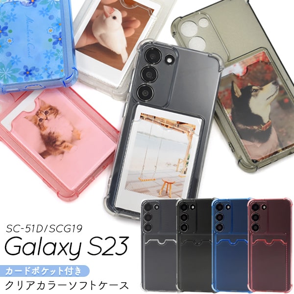 Galaxy S23 SC-51D/SCG19用背面カード収納ポケット付きクリアカラーソフトケース背面に、出し入れしやすいカードポケットが付いたソフトケース。ポケットは約55×86mm。クレジットカードや免許証などが入るサイズです。よく使う...