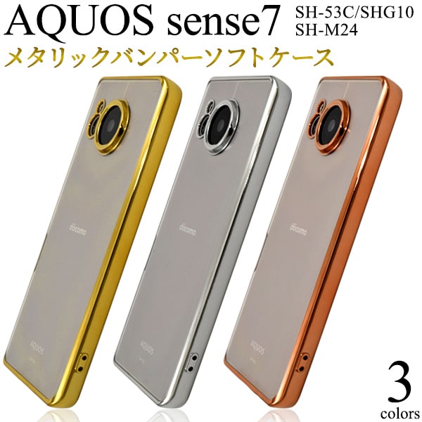 AQUOS sense7 SH-53C/SHG10/SH-M24用メタリックバンパーソフトクリアケース背面はクリア、バンパー部分やフチはメタリックのケースです。衝撃やキズなどからスマートフォンを守るのはもちろん、カメラや各種ボタンなどをケー...