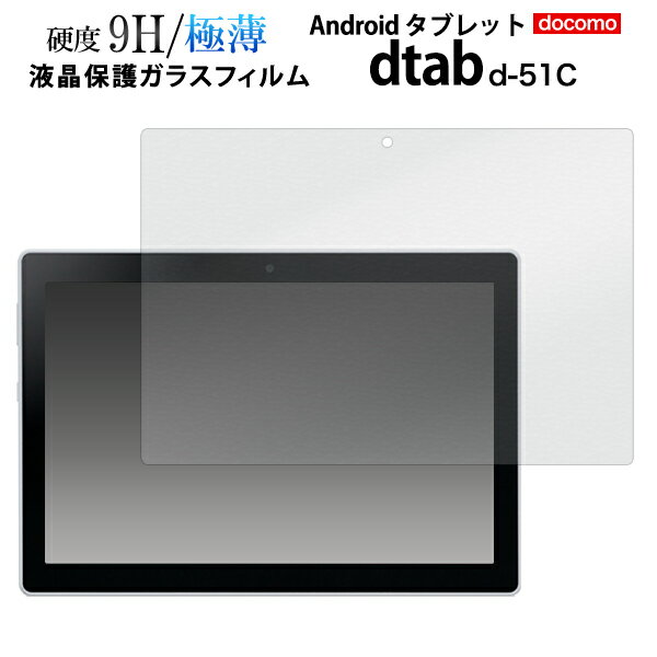 ガラスフィルムで液晶をガード！dtab d-51C用液晶保護ガラスフィルムタブレットの液晶画面を守る液晶保護ガラスフィルム。極薄のスリムで頑丈なガラスのフィルムです。透過率が高く、 貼っていることを感じさせません。液晶を傷や埃からも守るのは...