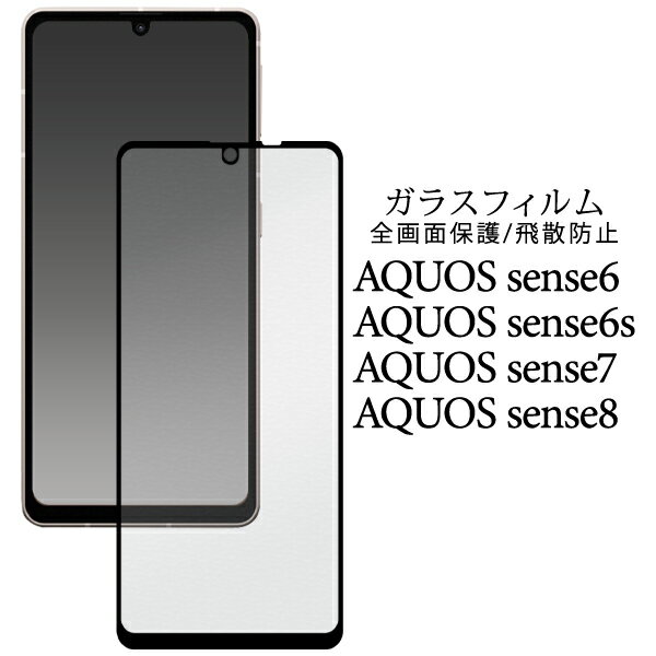 ガラスフィルムで液晶全体をガード！AQUOS sense7 SH-53C/SHG10/SH-M24用液晶保護ガラスフィルム液晶画面全体を守る液晶保護ガラスフィルム。スマートフォンのデザインを邪魔しないデザインでフィルムを貼っていることを感じ...