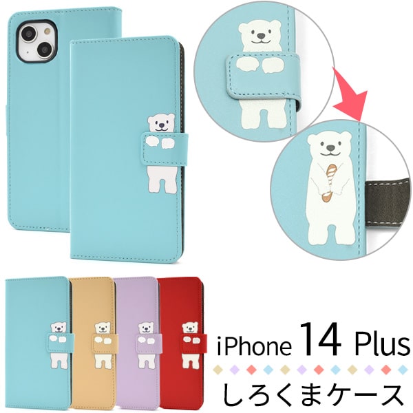 iPhone 14 Plus用どうぶつ手帳型ケース・しろくまもふもふのしろくまが、ちょこんとフラップに乗っているどうぶつ手帳型ケース。フラップを開けると、なんと、こっそりフランスパンを持っています！大事そうに抱えているのがかわいくて、開ける...
