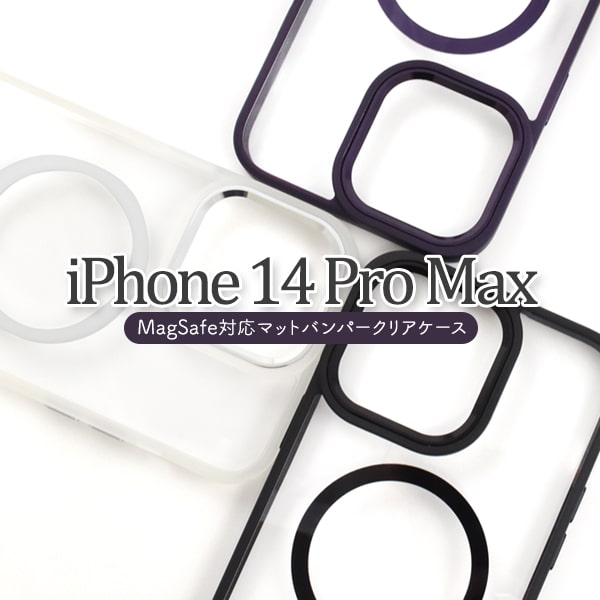 iPhone 14 Pro Max用MagSafe対応マットバンパークリアケースポイントカラーがお洒落なマットバンパークリアケース。背面クリアケースなので、iPhone本体のカラーを活かすことができます。またiPhoneとケースが貼りつかな...