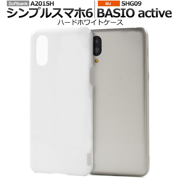衝撃やキズ、埃から守る！ シンプルスマホ6 A201SH/BASIO active SHG09 シンプルスマホ7用ハードホワイトケース シンプルなホワイトのハードホワイトケース。衝撃やキズ、埃などからしっかりと守ります。装着したまま充電や各...