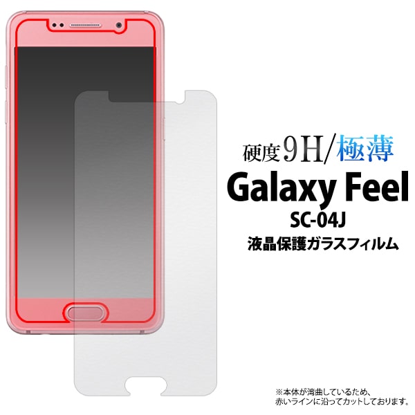 　液晶をガラスが守る！Galaxy Feel SC-04J用液晶保護ガラスフィルムGalaxy Feel SC-04Jの液晶画面を守る液晶保護ガラスフィルム。極薄のスリムで頑丈なガラスのフィルムです。透過率が高く、 貼っていることを感じさせ...