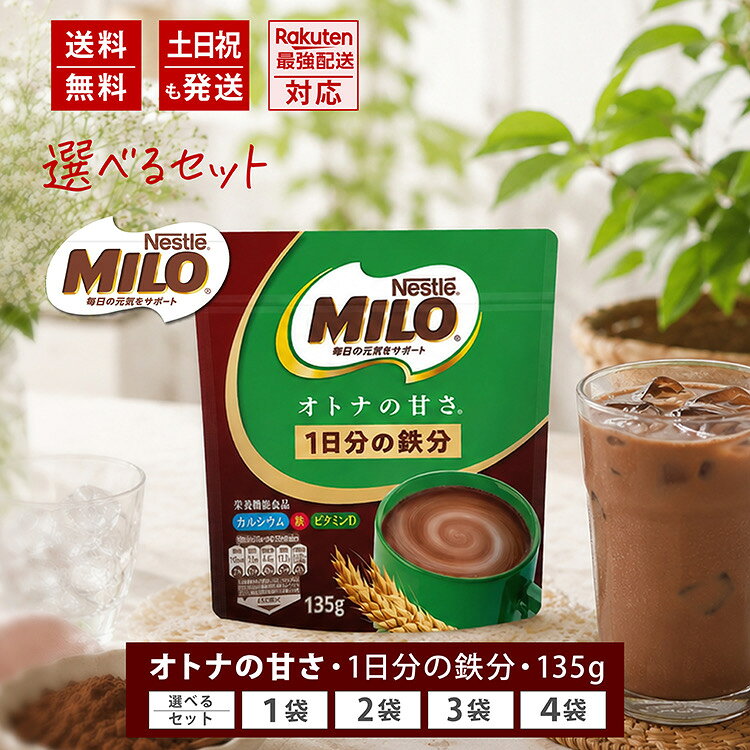 商品情報商品説明ミロは大麦の発芽のための成長力をとりこんだ、麦芽エキスを含んでいます。麦芽エキスの主成分はエネルギーの源であるブドウ糖がさまざまな長さにつながったもの。ミロは、1日を元気に始めるエネルギーと栄養バランスを考えた栄養機能食品（...