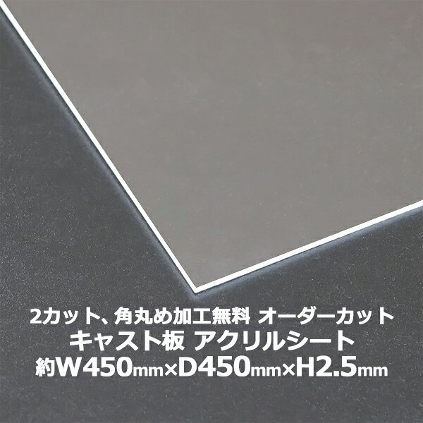 本体寸法 約W 450×約D 450×約H 2.5(mm) 梱包サイズ 約W 470×約D 470×約H 53(mm)[1枚]※梱包サイズは枚数、カット寸法により異なります。 カット面 切りっぱなし(無加工) 材質 アクリル樹脂(PMMA)...
