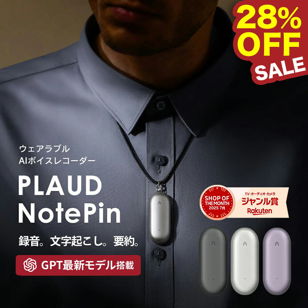 ウェアラブルAIメモリーカプセル PLAUD NotePinは、常に待機状態のAIビジネスパートナーデバイスです。時間とともにあなたを学習し理解することで、仕事の会議の前後のルーティンタスクを実行し、あな たがより創造的で価値の高い仕事に集...
