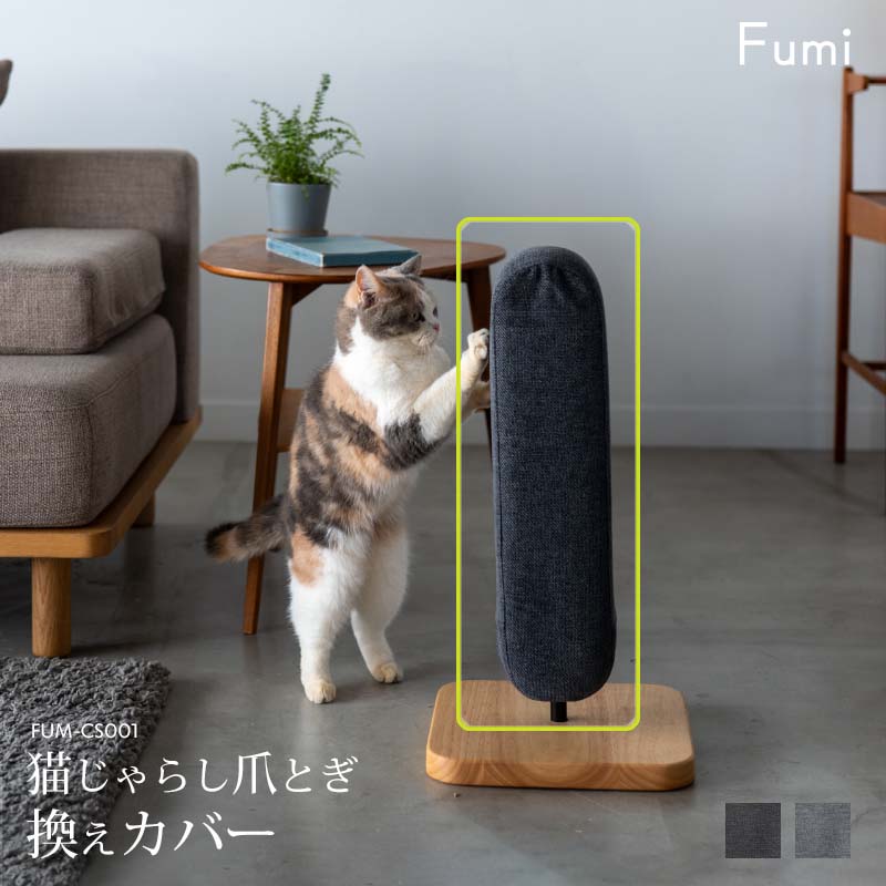 商品詳細 Fumi 猫じゃらし爪とぎ用の換えカバーです。 ※カバーのみの販売です。ソファ本体は付属しておりません。 商品スペック ■ブランド 　Fumi / フミ ■材質 　生地：ポリエステル100％ ■梱包サイズ 　W30×D15×H5c...