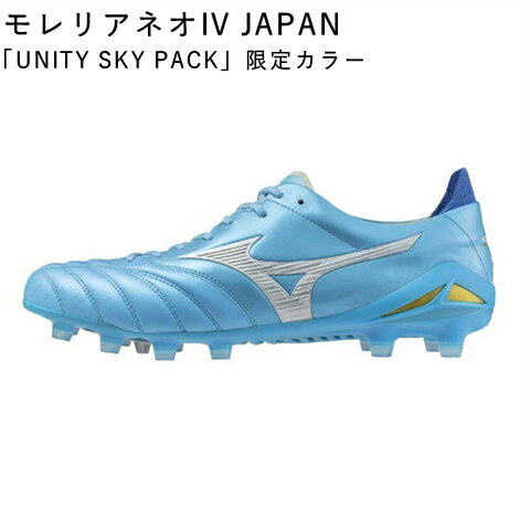 【商品説明】 ミズノ、サッカースパイク「モレリア NEO IV JAPAN(モレリア ネオ 4 ジャパン)」。 「UNITY SKY PACK」限定カラー 最新テクノロジー×軽量・柔軟・素足感覚 変わりすぎない、でも進化を続けていく。素足感...