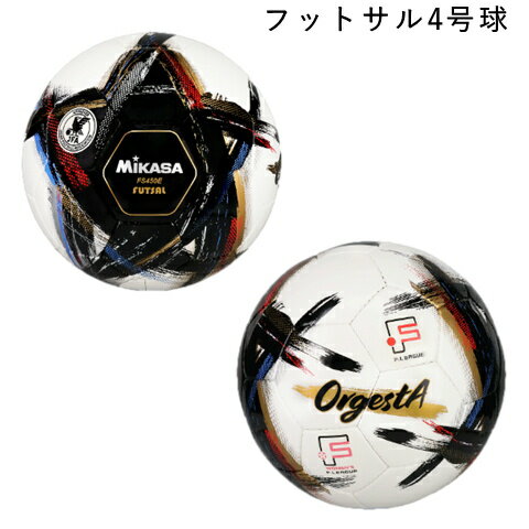 【商品説明】 ミカサのフットサルボール『ALMUNDO』 4号球 中学生〜大人用 Fリーグ公式試合球モデル 【カラー】ブラック×ホワイト
