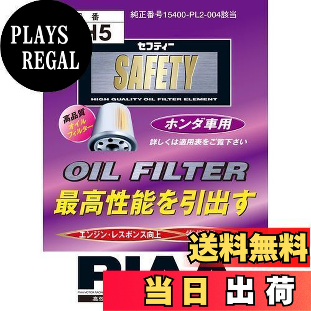 商品情報商品の説明説明 商品紹介 商品紹介 ◎最高性能を引き出すオイルフィルター！ ◎純正品交換タイプなので安心！ 『PIAA』は、国産純正フィルターメーカーのオリジナルブランドです！ 【特徴】 　　　●ロングライフ濾紙採用。高耐久性を実現...