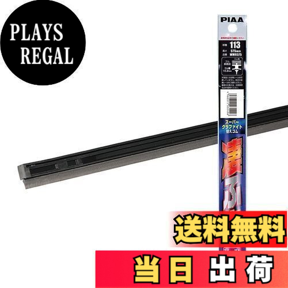 商品情報商品の説明説明 商品紹介 PIAAの「グラファイト」ワイパーは高品質天然ゴムを採用し、ゴム表面に摩擦抵抗を軽減する「グラファイト粒子(黒鉛)」をコーティングしており、粒子をしっかり固定させ、粒子の効果を長時間保ち、静粛性に優れた払拭...