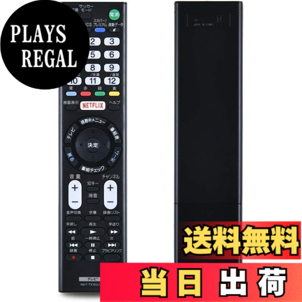 商品情報商品の説明主な仕様 【RMT-TX100Jl交換リモコン】地上・BS/CSデジタルに対応しており、ソニー製の液晶テレビに対応、テレビの電源、音量調節、チャンネル操作が可能です。Netflixなど最新のリモコンボタンを搭載しています。...