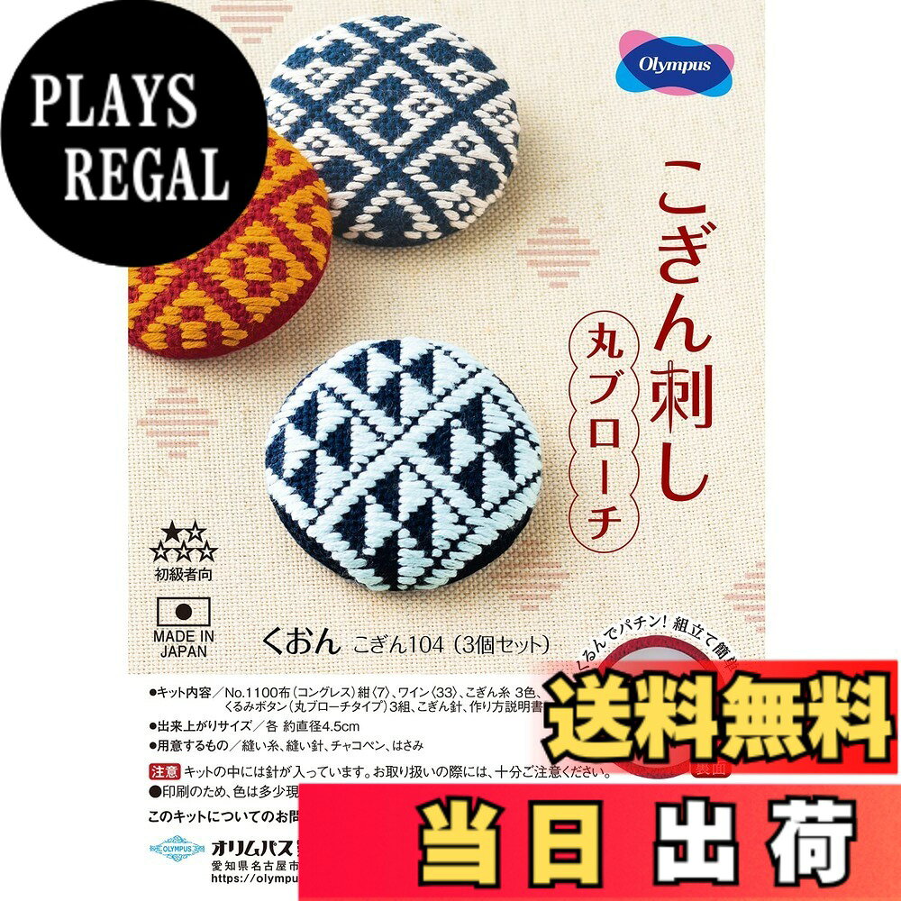 商品情報商品の説明日本の伝統刺繍「こぎん刺し」をブローチにアレンジして楽しめるキットです。 ブローチの大きさは少し大き目の4.5cmで、こぎん刺しならではの連続模様が綺麗に見えます。 大きめサイズなのでバッグや帽子のアクセントになります。 ...