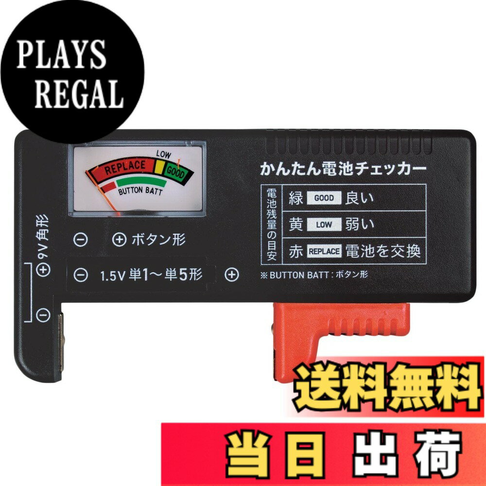 商品情報商品の説明新旧混ざった電池の仕分けに。 電源がいらないので日常生活はもちろん、災害時にも役立ちます。 乾電池の単1-5、9V角、LRボタン電池に対応。 使用時の電源は不要です。 サイズ/約11x6x2.5cm 重量/約47g 素材・...