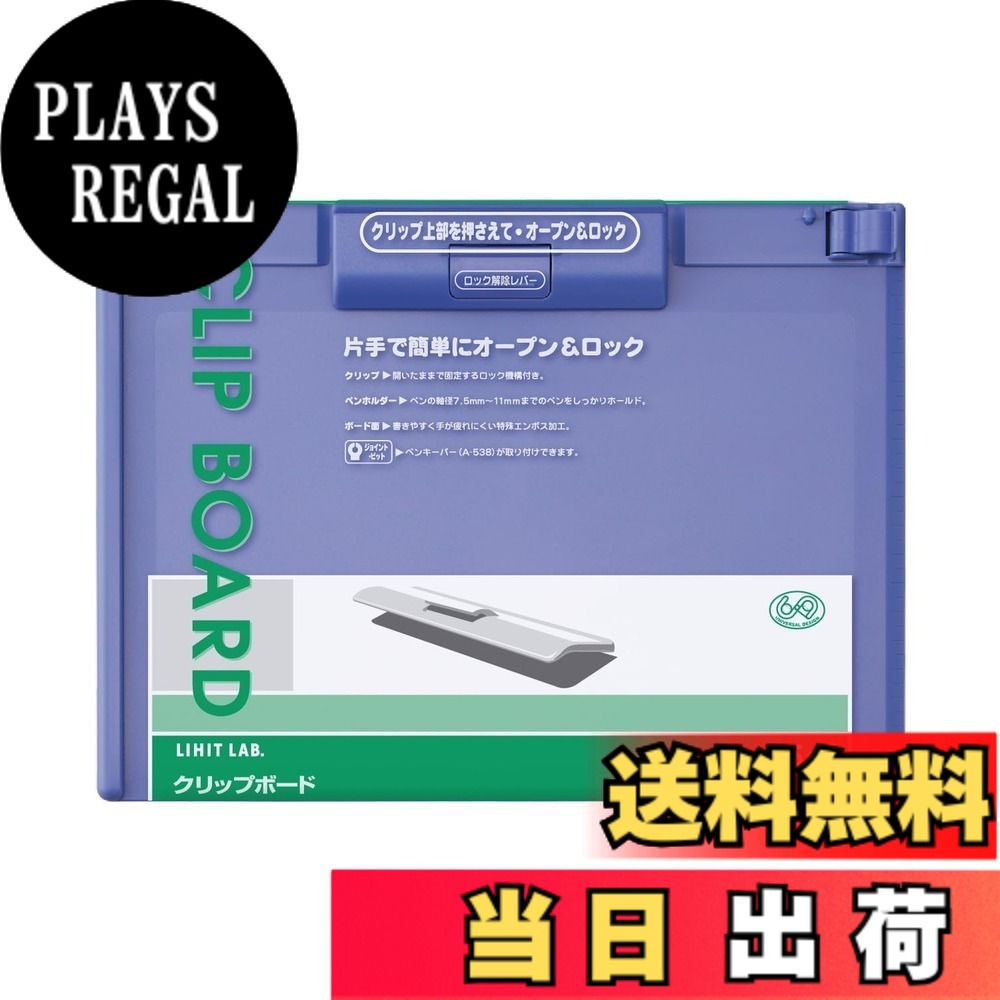 商品情報商品の説明片手で簡単にオープン&ロックできるユニバーサルデザイン・クリップボード。 クリップは開いた上体でストップします。用紙を挿入し、クリップ中央のレバーを押せば簡単に閉じるユニバーサルデザイン商品。 ボード面は、書きやすいエンボ...