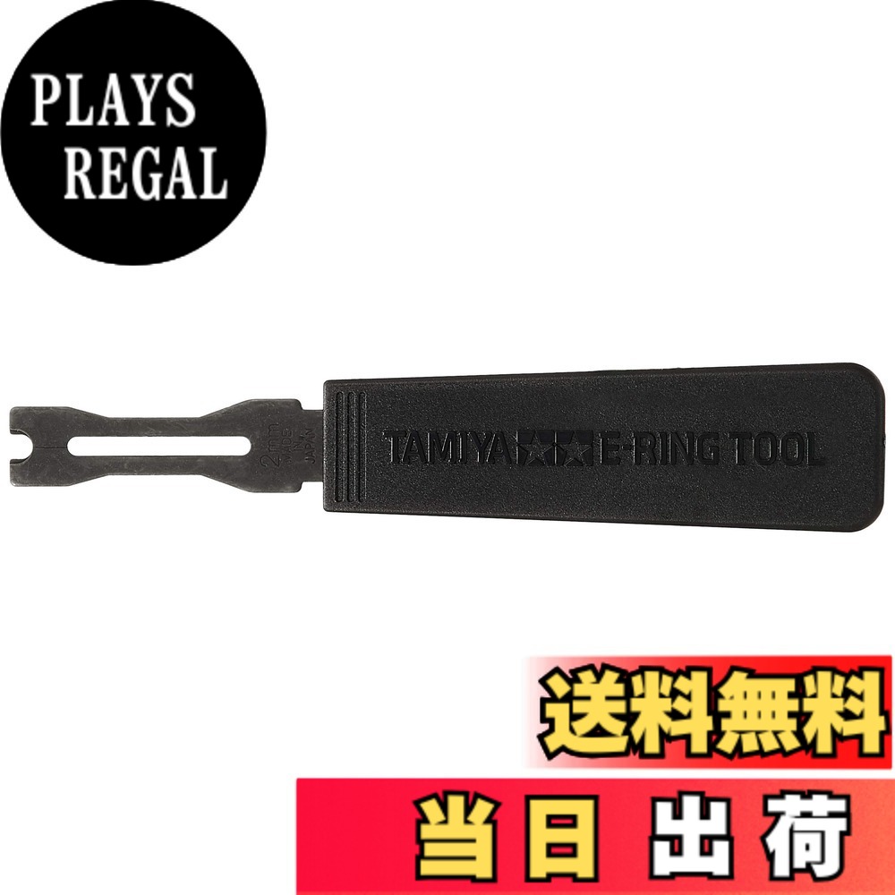 商品情報 商品の説明 商品紹介 RCモデルによく使われる2mmEリングの取り付け、取り外しに便利な専用工具です。 特殊形状のブレード先端にEリングをはめ込み、部品の溝に差し込むだけで簡単に取り付けできます。 ※Eリングを取り外すときに、Eリ...