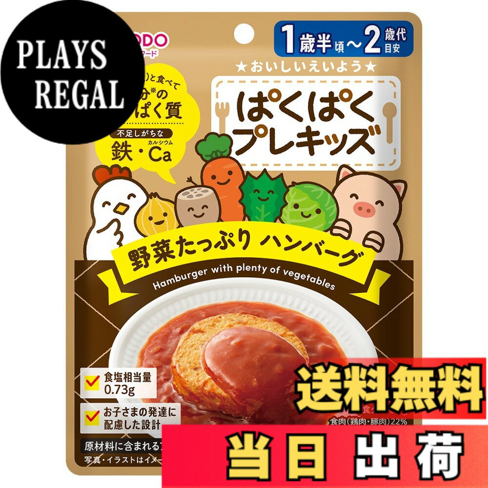 商品情報商品の説明・長年培ったベビーフードの知見を活かし、専門家監修のもと当社独自の幼児食ガイドラインを制定。幼児期のお子さまの発達に合わせた設計です。 ・お子さまに人気のメニューや保護者が食べさせたいメニューを中心に採用。 ・肉・魚・大豆...