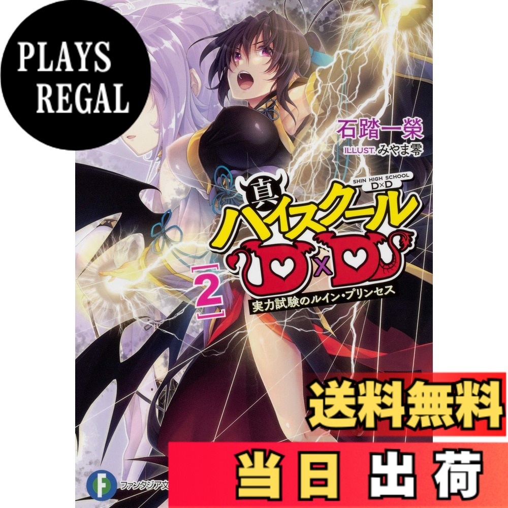 商品情報商品の説明俺は、きみを超えてみせる——! リアスVSイッセー、ここに激突! アザゼル杯本戦、対戦相手はなんとリアスチーム! 俺のすべてを知る仲間だからこそ、最大のライバルになるはずだ。そんな運命の試合前、俺はリアスをデートに誘うこと...