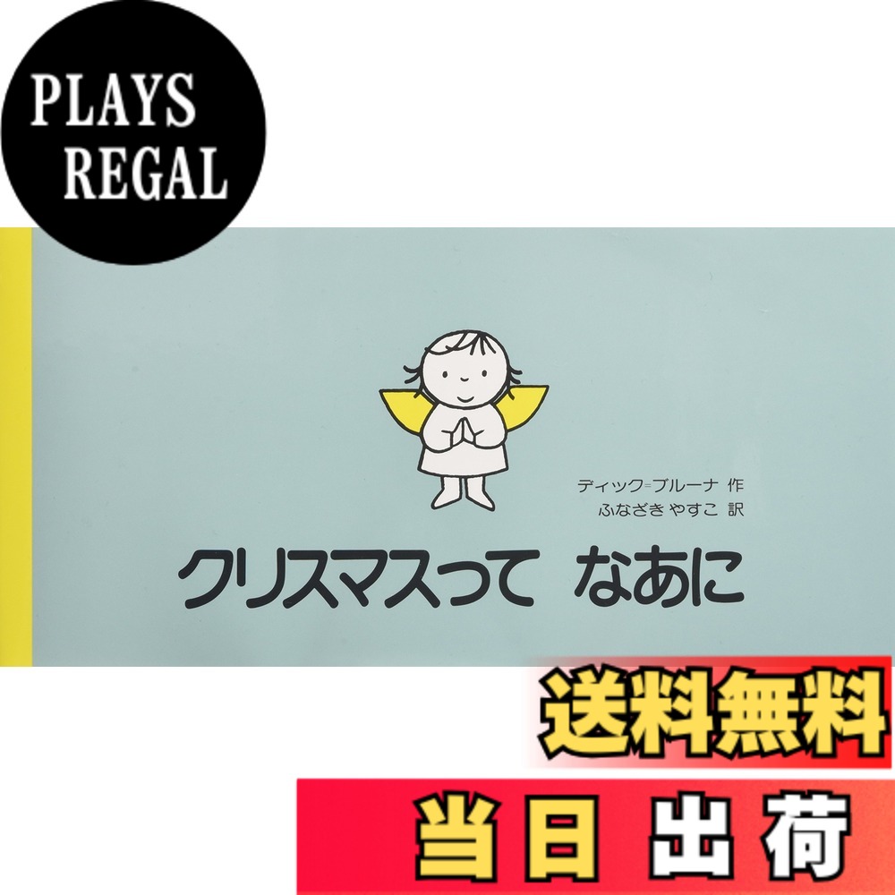 商品情報商品の説明ブルーナの子どものためのクリスマス絵本。 星にみちびかれて、東方の3博士の旅がはじまります。イエス・キリストの誕生の物語を通して、クリスマスのほんとうの意味をやさしく伝える絵本です。 Illustrations Dick ...