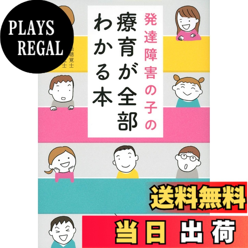 商品情報商品の説明発達障害や療育という言葉は、広く知られるようになりましたが、その意味や、発達障害のある子を支えて育てる制度については、よく知らない方が多いのではないでしょうか。 そのため、わが子が発達障害かもしれないと知ったとき、多くの方...