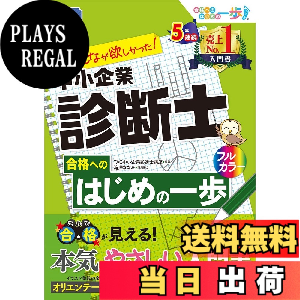 商品情報商品の説明中小企業診断士の資格に興味を持っているが仕事内容や学習内容についてよく知らない方、何か資格にチャレンジしてみようと思っている方などに、中小企業診断士の資格についてわかりやすくご案内します! 【本書の特長】 1.何をすべきか...