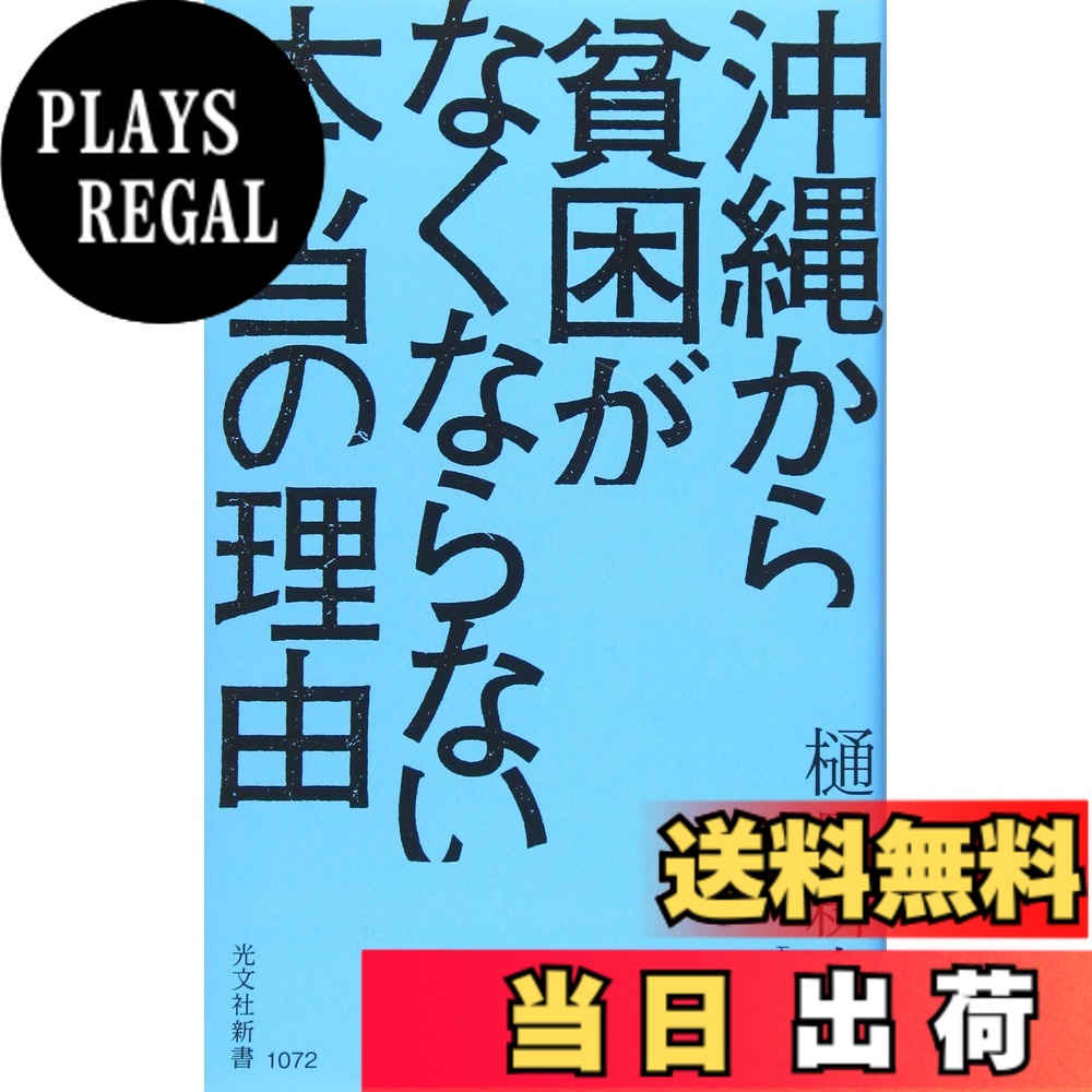 商品情報商品の説明沖縄は、見かけとはまったく違う社会である。 なぜ、日本で最も援助を受けている地域が、最も貧困なのか。 沖縄の根本原因を突き詰める旅は、 日本の根本原因を突き詰める旅であり、 そして、私たち自身を見つめる旅である。 ◎ 目次...