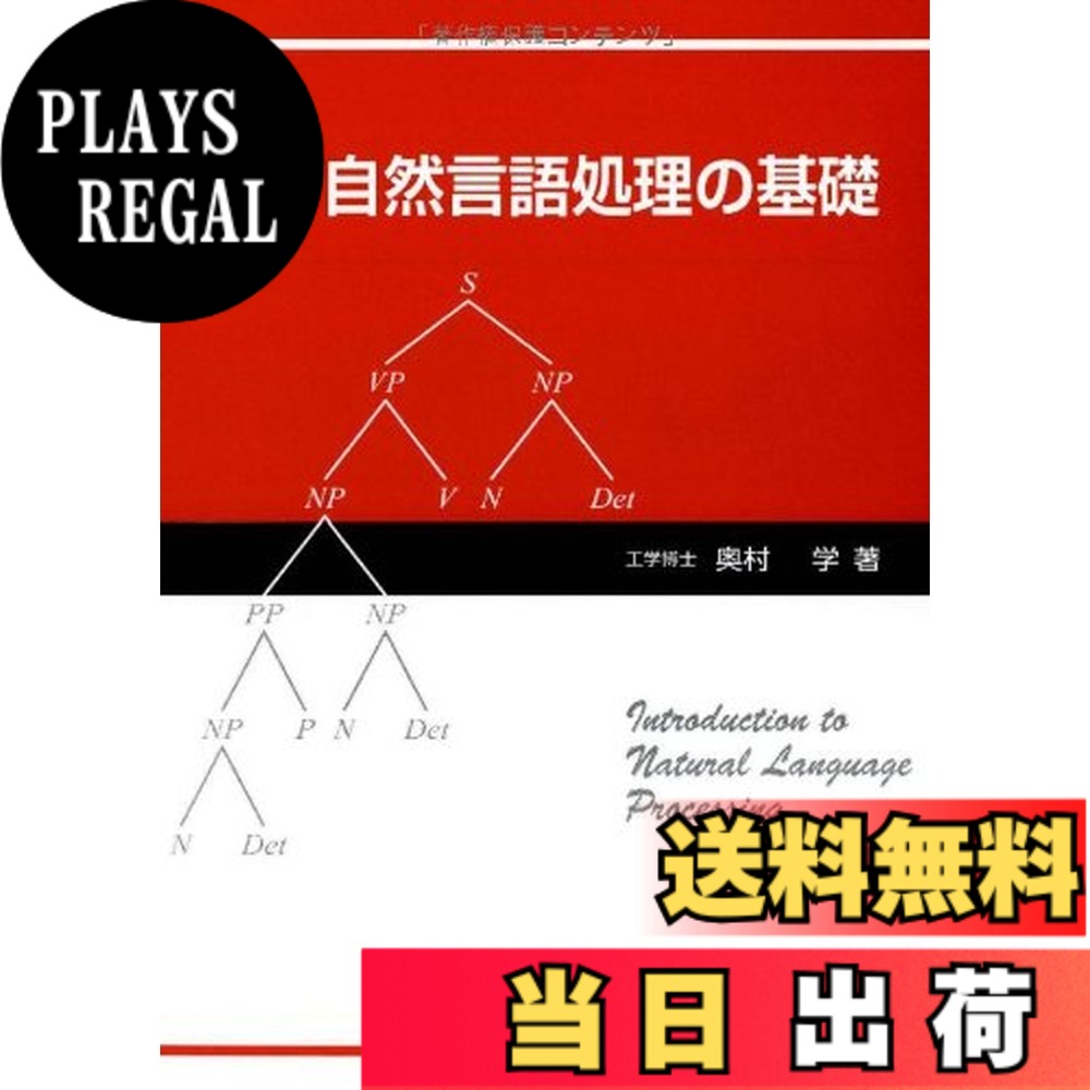 商品情報商品の説明人間が読み書きしている言語をコンピュータ上で処理する技術である,自然言語処理についての学部用教科書。自然言語処理の四つの解析ステップについて詳しく説明するとともに，自然言語処理技術を用いた応用例のいくつかを紹介する。主な仕様