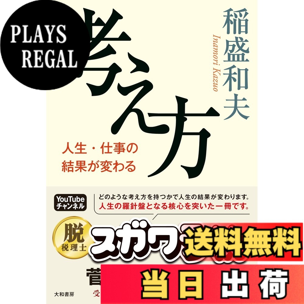 商品情報商品の説明本来、人生とは素晴らしい希望に満ちているものです。(中略)未来に希望を抱き、明るく積極的に行動していくことが、仕事や人生をより良くする第一条件です。——本文より 京セラ創業から第二電電(現KDDI)の設立、そして、2010...