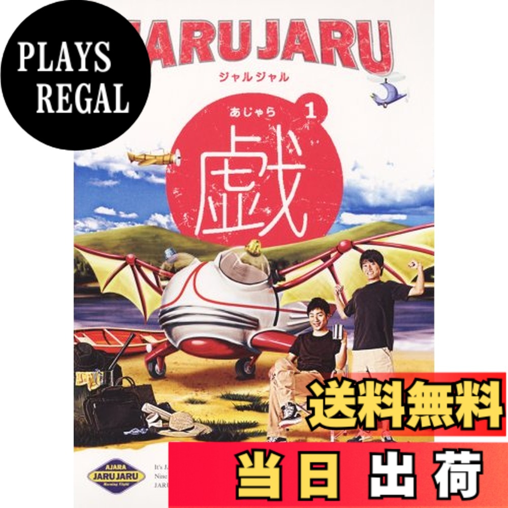 商品情報商品の説明“お笑い界の異端児”ジャルジャルワールド全開の衝撃デビュー作はDVD+CDの2枚組!! ライブハウス「サイト神戸」で、この作品収録のために急遽開催されたシークレット1コインライブ をDVD収録!! そして、CDには 本人達...