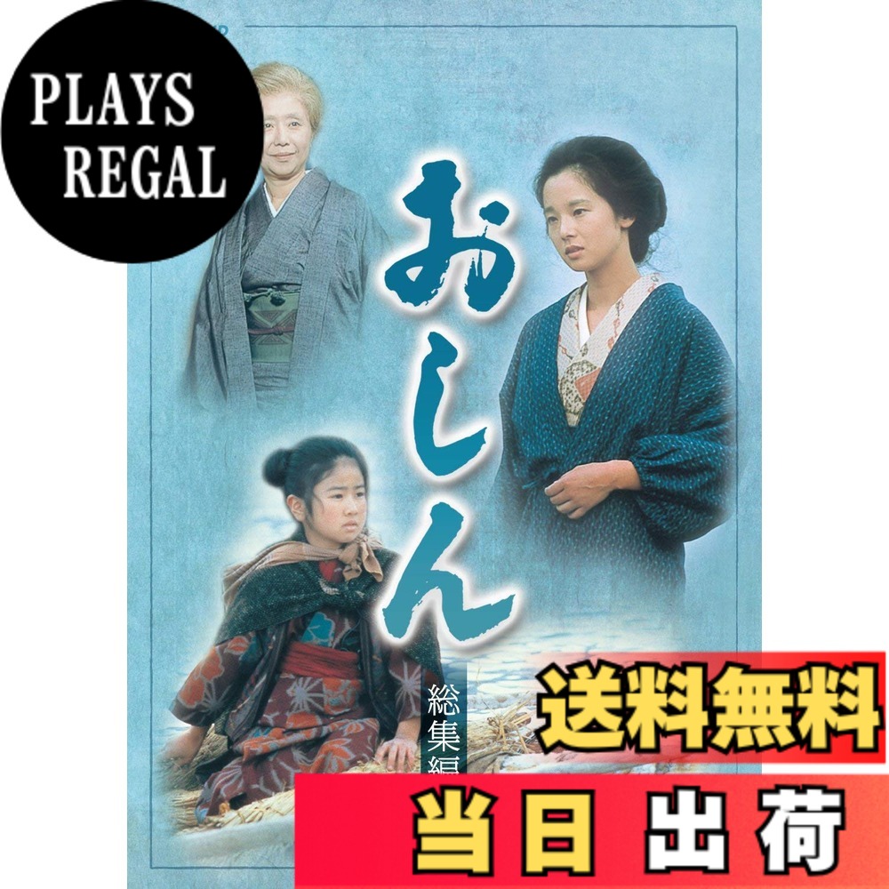 商品情報商品の説明連続テレビ小説の放送50周年を記念し、朝ドラの金字塔ともいえる「おしん総集編」をDVDリリース！ いつの時代にも忘れてはならない物語がある… 放送当時の平均視聴率52．6％、最高視聴率62．9％は国民の半分が見ていたという...