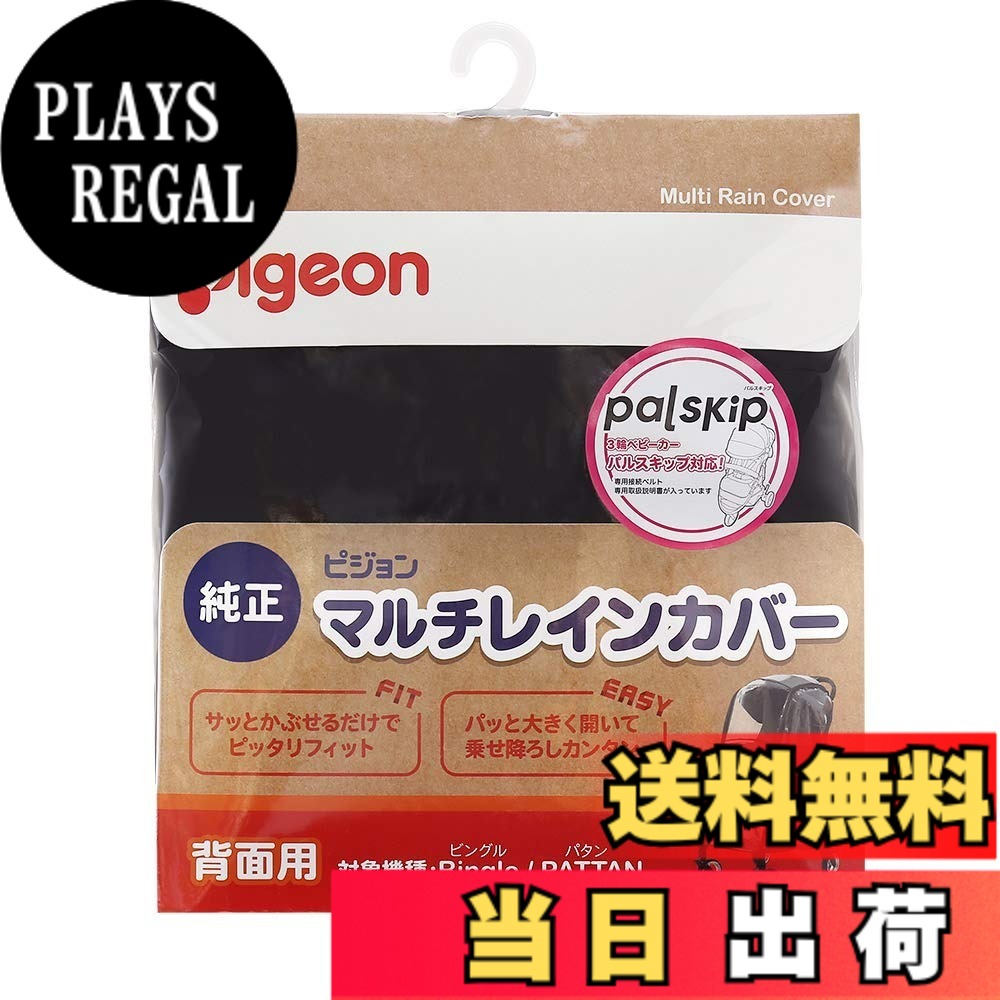 商品情報商品の説明●ピジョンベビーカーにぴったりフィットするマルチレインカバーです。 ●サッとかぶせるだけでピッタリフィットします。 ●パッと大きく開いて、乗せ降ろしがカンタンです。 ●ハンドル切替え用のファスナーとお子様の乗り降り用のファ...