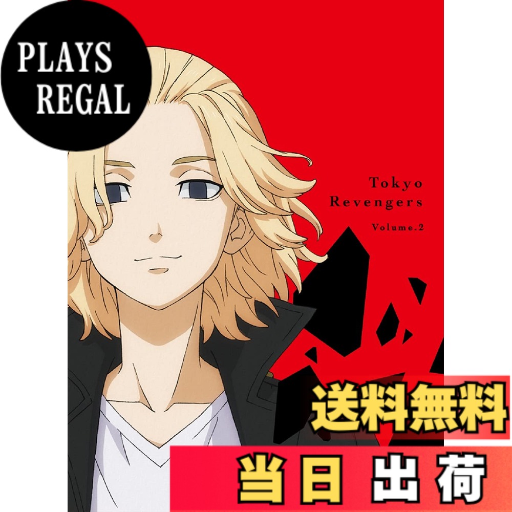 商品情報商品の説明内容紹介 2021年4月より放送開始の TVアニメ『東京リベンジャーズ』のBlu-ray/DVDが登場! ●『新宿スワン』の作者・和久井健が贈る最新巨編、『東京リベンジャーズ』。 2017年より「週刊少年マガジン」で連載開...