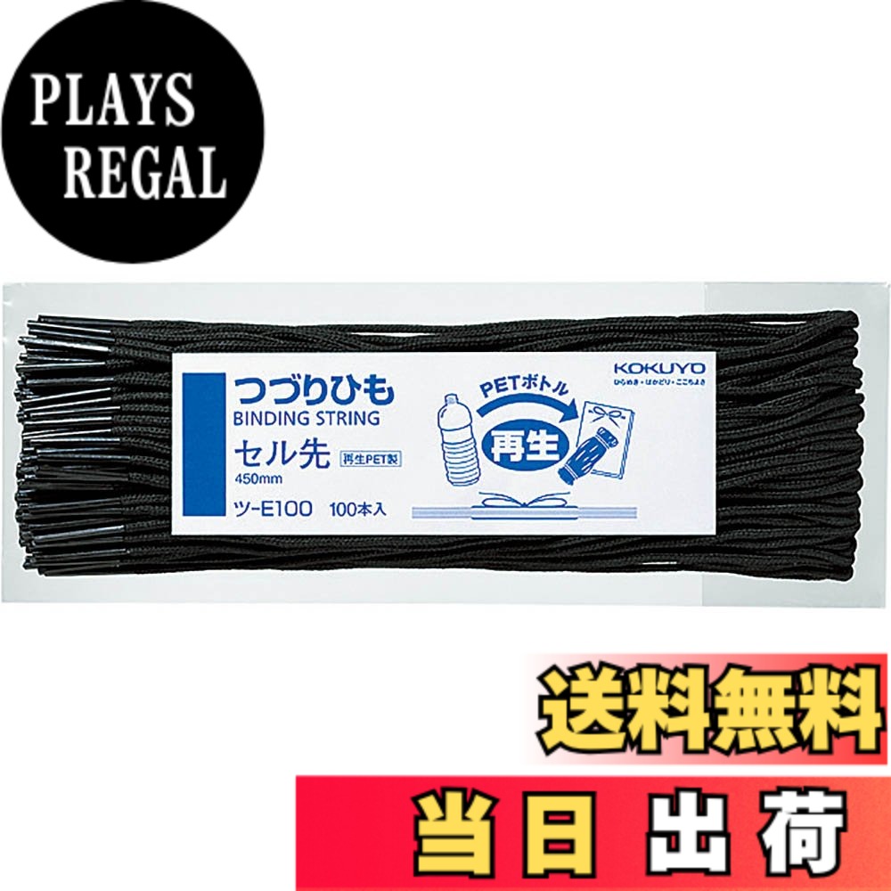 商品情報商品の説明●PETボトルから再生された繊維を使用したつづりひもです。 ●セル先仕様です。主な仕様 【寸法】 2x450x2mmbr【種類】 セル先【材質】 R-PET糸32本ブランド:コクヨ(KOKUYO)
