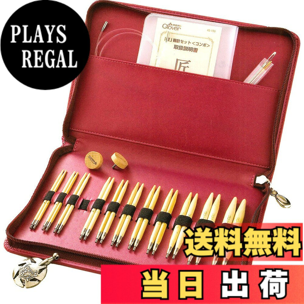 商品情報商品の説明●「匠」の組み替え式輪針セットです。 針とコードをつなげてお好きなサイズにできる、組み替え式輪針セットです。「匠」ならではの編み心地の良い針先と、使いやすいよう工夫された接合部で編みやすさにこだわりました。豊富なサイズが取...