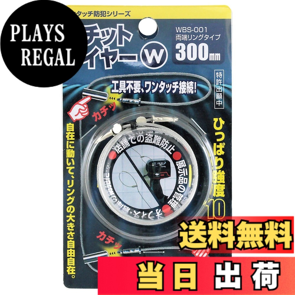 商品情報商品の説明特長 ・差し込むだけで強固に連結できるワンタッチ式の防犯ワイヤーです。工具を必要としないので、 誰でもカンタンに施工でき、施工時間も短縮できます。 ・一度連結すると、はずれないので、簡易防犯として最適です。 ・可動式リング...