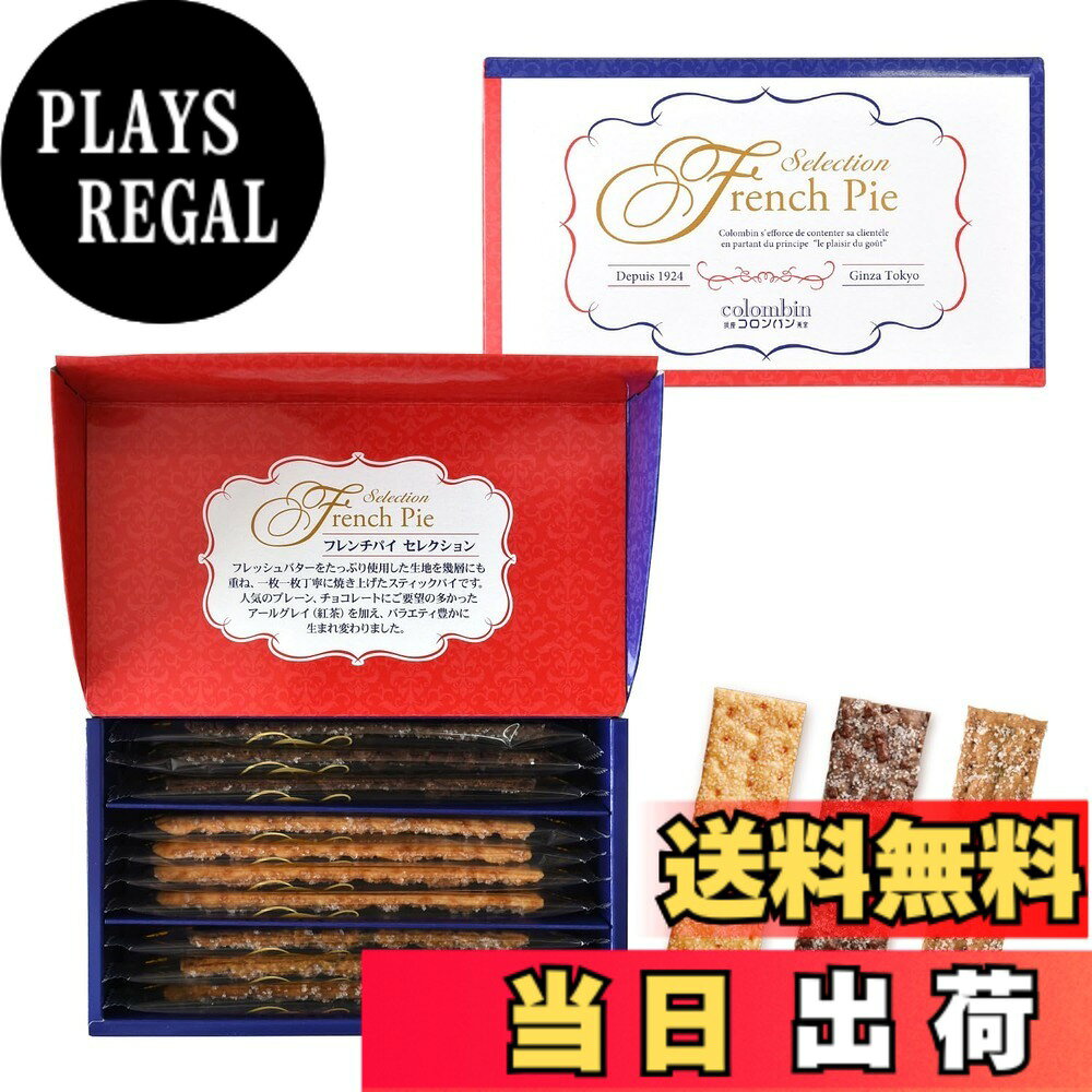 商品情報商品の説明商品紹介 フレッシュバターをたっぷり使用した生地を幾層にも重ね、一枚一枚丁寧に焼き上げました。人気のプレーン、チョコレートに、ご要望の多かったアールグレイ(紅茶)を加え、バラエティ豊かに生まれ変わりました。3種類の味わいと...