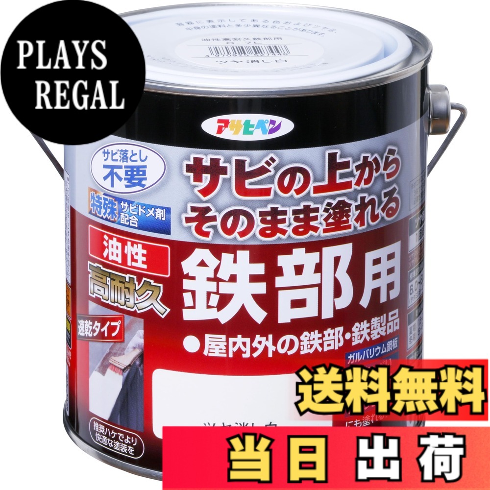 商品情報商品の説明光沢:ツヤあり/ツヤ消し 下処理方法:鉄部の補修には、アサヒペン「鉄部補修材」、鉄部からの雨漏り等の補修にはアサヒペン「ワンタッチ鉄部用雨もれ防止補修材」をお使いください。 注意事項:ポロポロと取れるようなサビは取り除く必...