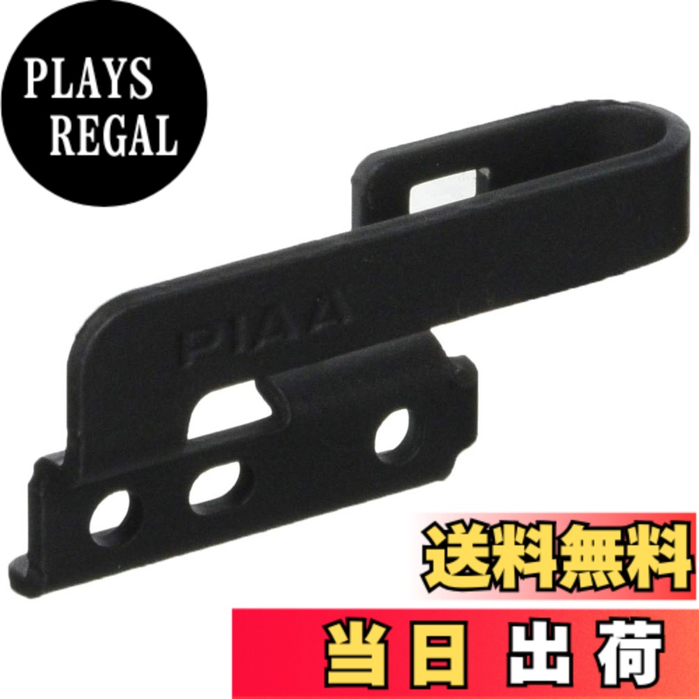 商品情報商品の説明●ブレードホルダー主な仕様 本製品はPIAA製ワイパーブレード用の取り付けホルダーです。取り付け方法はパッケージ裏面をご確認ください。【品番】SH-5br【入数】1br【ご注意】必ず適用をご確認いただき適切な製品をお選びく...