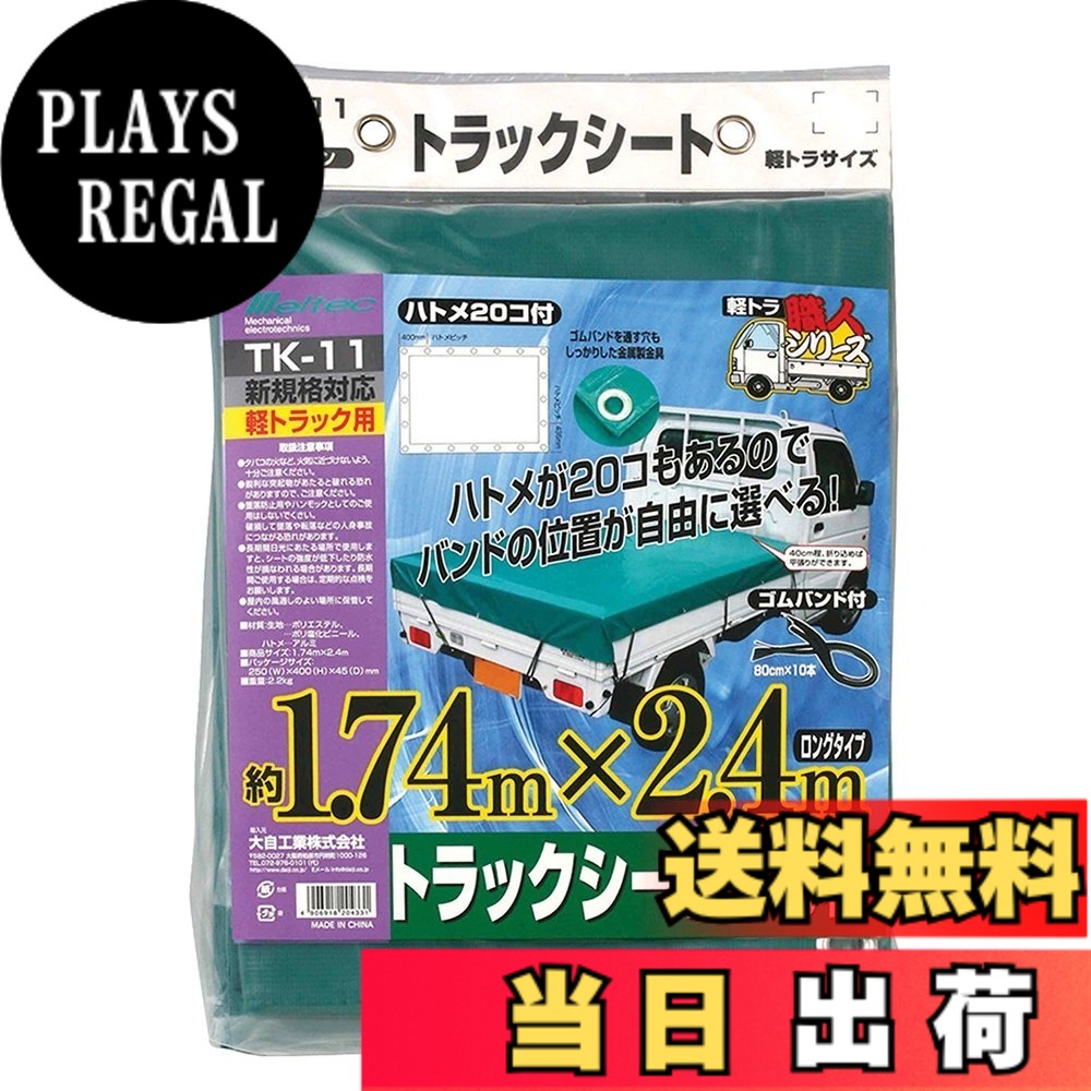 商品情報商品の説明●軽トラック用荷台シート。 ●新規格対応! 軽トラック用約1,74m X 2.4mのロングタイプです。 ●ハトメが20個もあるので、バンドの位置が自由に選べます! ●ゴムバンド(80cm)X10本入り。 ●ゴムバンドを通す...