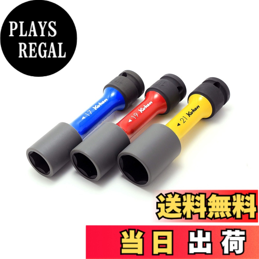 商品情報商品の説明1/2(12.7mm)SQ. インパクトホイールナット用ソケットセット(薄肉) 3ヶ組 14201M ■特徴 ボルトやナットをしっかりホールドし、高いトルクを確実に伝達する、Ko-ken(コーケン)山下工業研究所製(日本製...