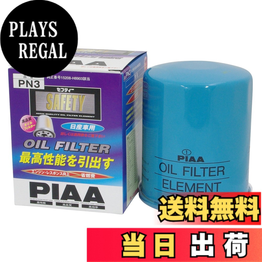 商品情報商品の説明商品紹介 "商品紹介 ◎最高性能を引き出すオイルフィルター！ ◎純正品交換タイプなので安心！ 『PIAA』は、国産純正フィルターメーカーのオリジナルブランドです！ 【特徴】 　　　●ロングライフ濾紙採用。高耐久性を実現し高...