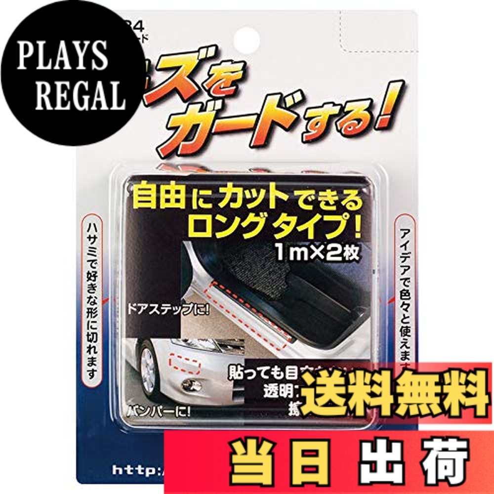 商品情報商品の説明・ステップ、バンパー、ハッチバック等の擦り傷を保護する透明フィルム・素材はポリウレタンエラストマー樹脂(引張強度、伸度が特長)・自由にカットできるロングタイプ2枚入主な仕様 ステップ・バンパー・ハッチバック等の擦り傷を保護...