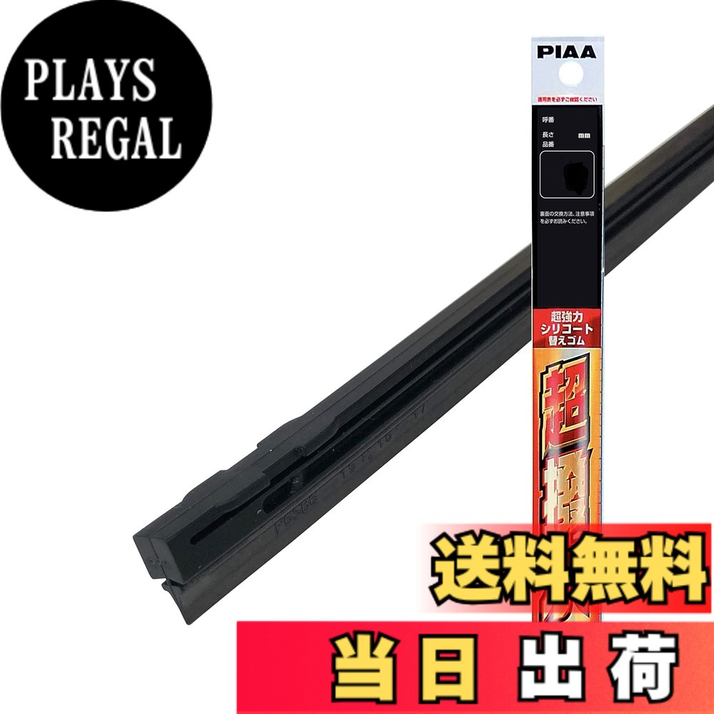 商品情報商品の説明PIAA 雨用ワイパーブレード — 超強力シリコート【替えゴム】 品番:SUR50NT 呼番:50 長さ:500mm 【超撥水】わずか5分作動させるだけで雨を弾く、超強力シリコートワイパー用替えゴム。 ゴムは撥水機能を持つ...