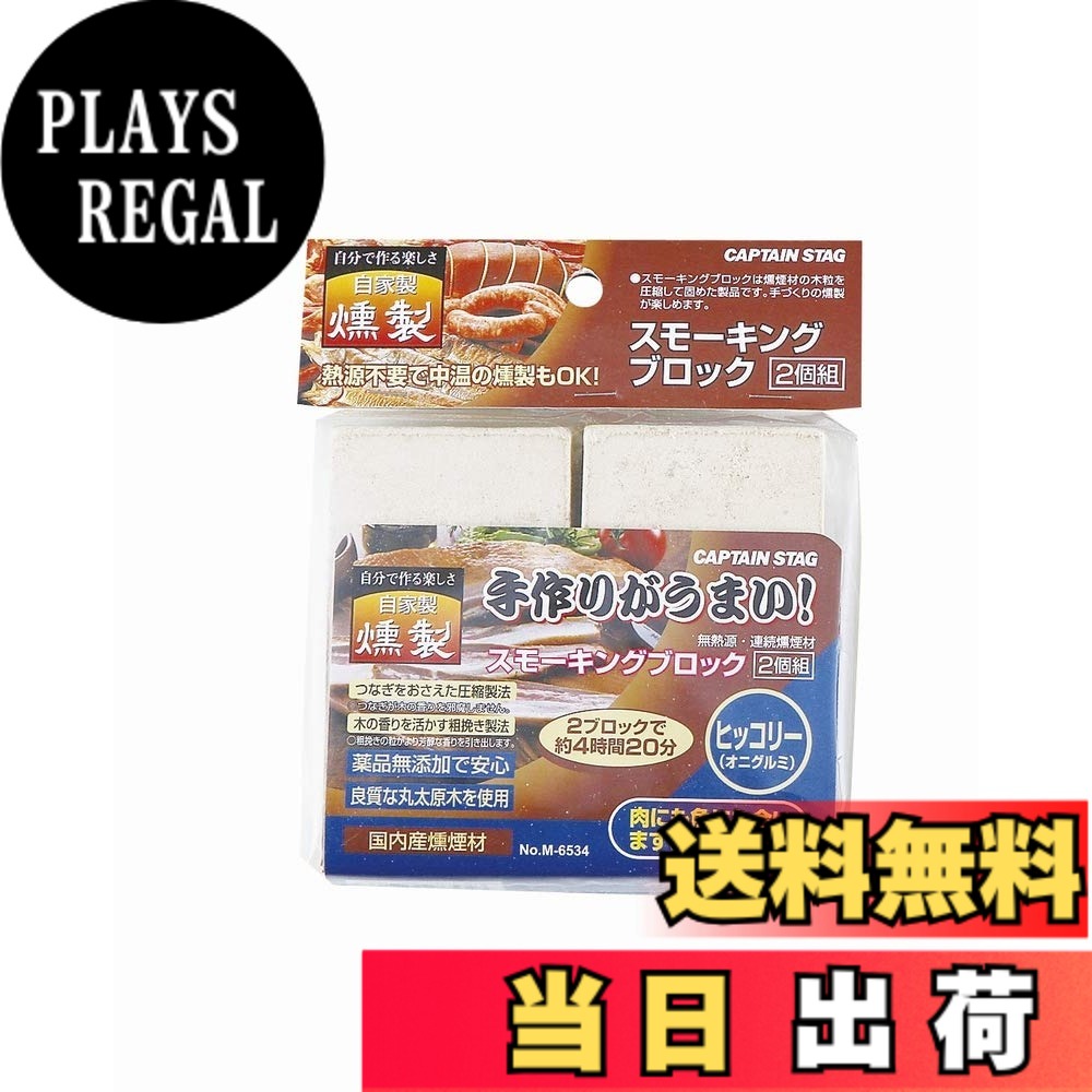 商品情報商品の説明手作りがうまい!無熱源・連続燻煙材のスモーキングブロック2個組。 つなぎをおさえた圧縮製法でつなぎ木の香りが邪魔をしない。 木の香りを活かす粗挽き製法で芳醇な香りを引き出す。 良質な丸太原木を使用し、薬品無添加で安心・安全...
